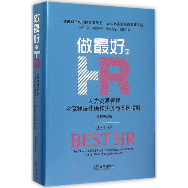 做的HR：人力资源管理全流程法律操作实务与案例精解