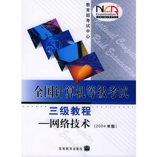 全国计算机等级考试三级教程网络技术 2004年版【现货】