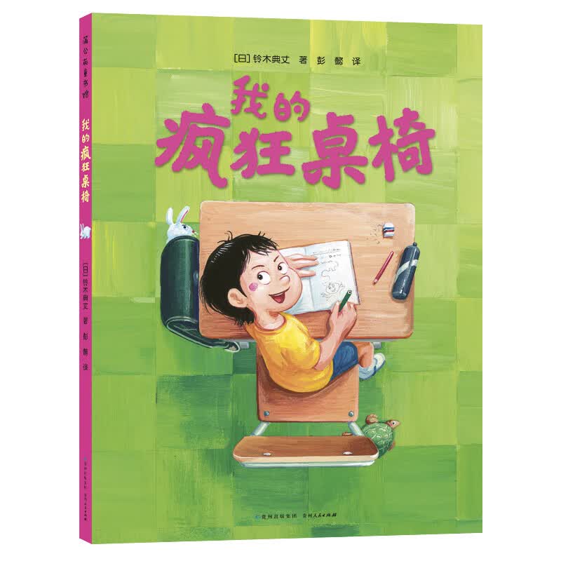 奇思妙想系列：奇思妙想四部曲全4册+我的疯狂桌椅+我的神奇马桶+我的百变浴缸+我的梦幻被子+我的奇趣猫咪 精装硬壳儿童绘本3-6岁想象力及习惯培养系列课外阅读书籍 我的疯狂桌椅(精)
