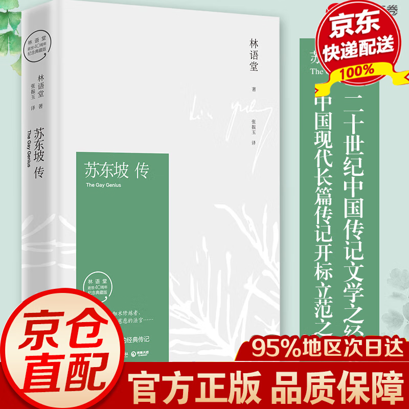 【官方自营！京东配送】苏东坡传(纪念典藏版) 林语堂 苏轼传 仓央嘉措诗传 李清照词传 李煜词传 中国传记文学 人文社科 苏东坡传(纪念典藏版) 林语堂