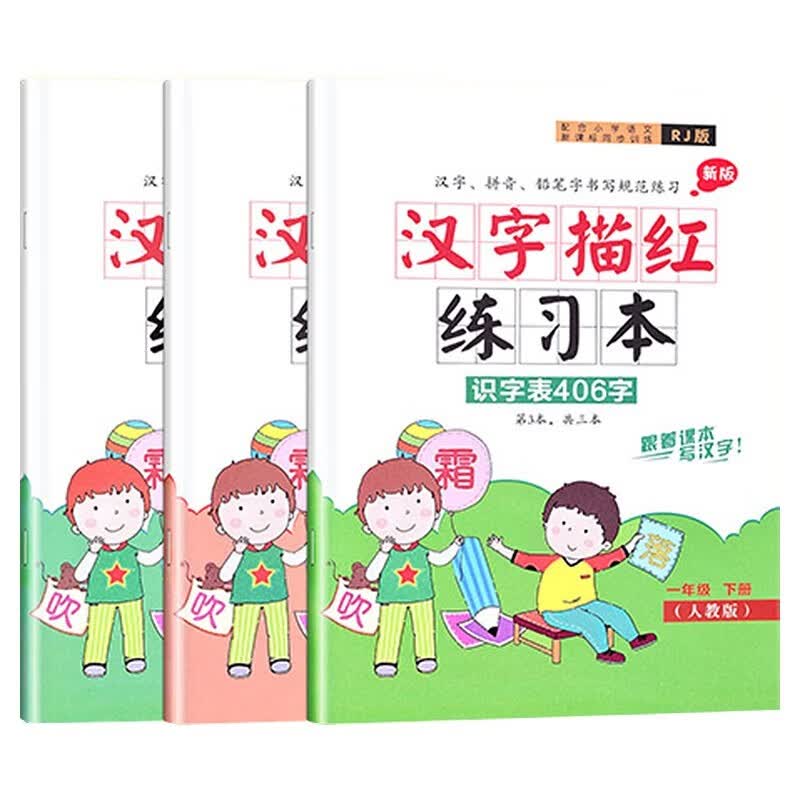 汉字描红练习本 一年级识字表下册406字（套装3册）小学语文汉字 拼音 铅笔字书写规范练习