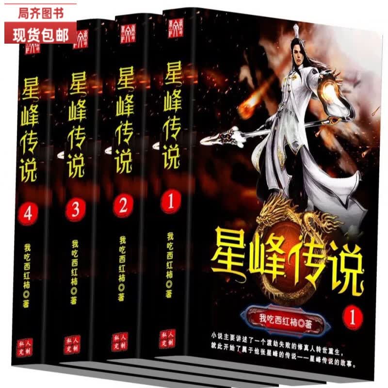 （当天发货）全新现货 包邮 星峰传说  小说全集全套1-4册完结 完整大结局 by我吃西红柿【收藏品质】无删减 5号大字体 星峰传说  小说全集全套1-4册完结 完整无删减大