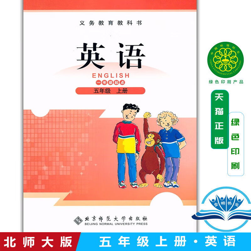 全新2023使用小学北师大英语一年级起点五年级上册北京师范大学出版社小学生用课本教材英语书5五年级上英语一年级起点教科书 起点教科书
