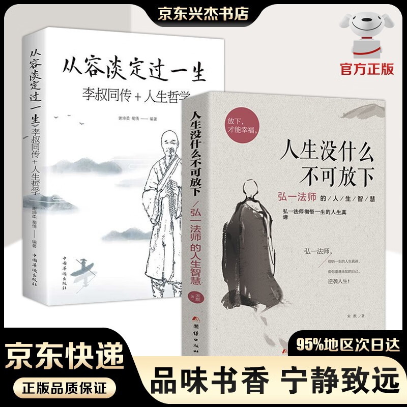 人生没有什么不可放下 弘一法师李叔同的人生智慧 禅心人生 爱是慈悲 弘一法师悲欣交集 名人传记励志书籍 2册：人生没有什么不可放下+从容淡定过一生