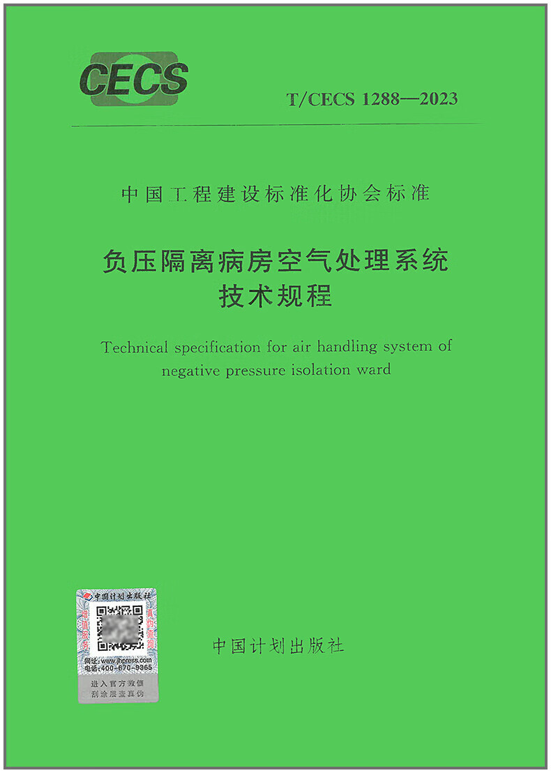 【现货】T/CECS 1288-2023 负压隔离病房空气处理系统技术规程
