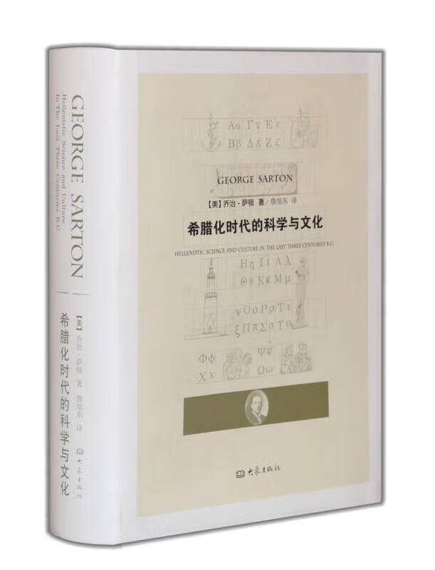 【书】希腊化时代的科学与文化