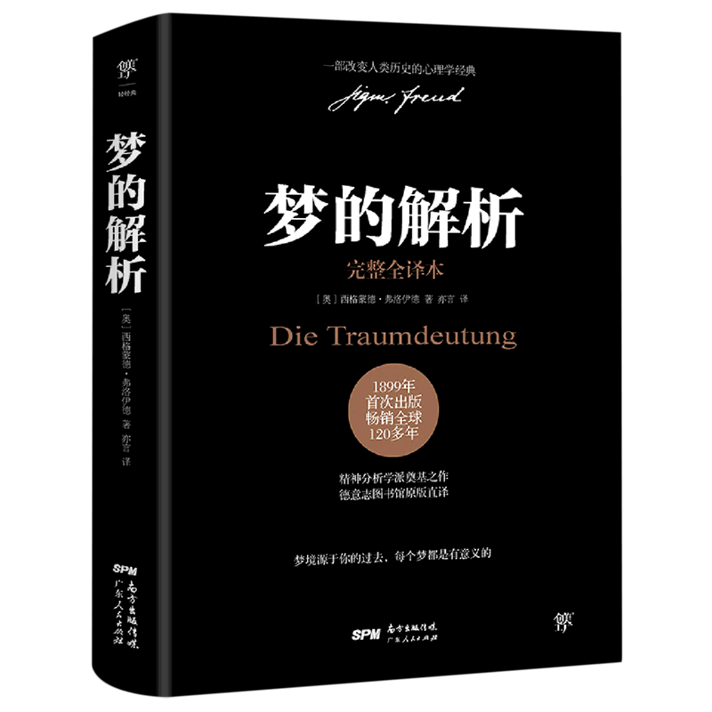 梦的解析(完整全译本)