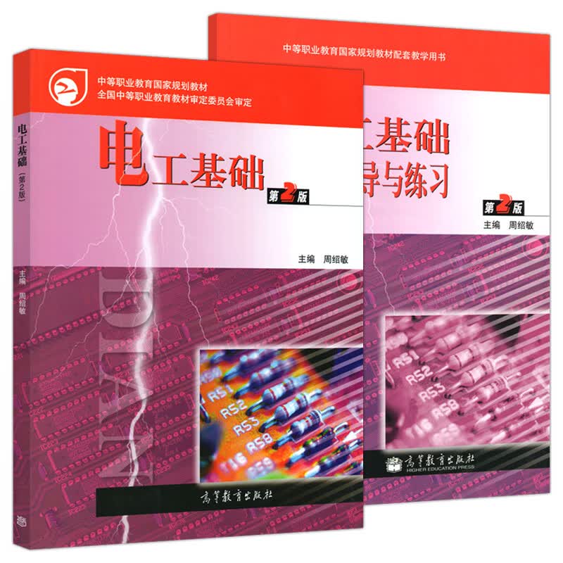 电工基础第2版教材学习辅导与练习中职课本习题册高等教育出版社 电工基础学习辅导与练习第2版 高中通用 电工基础2版教材+学习辅导与练习