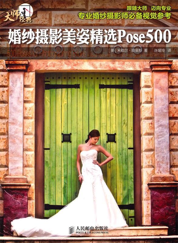 【现货】婚纱摄影美姿精选Pose500