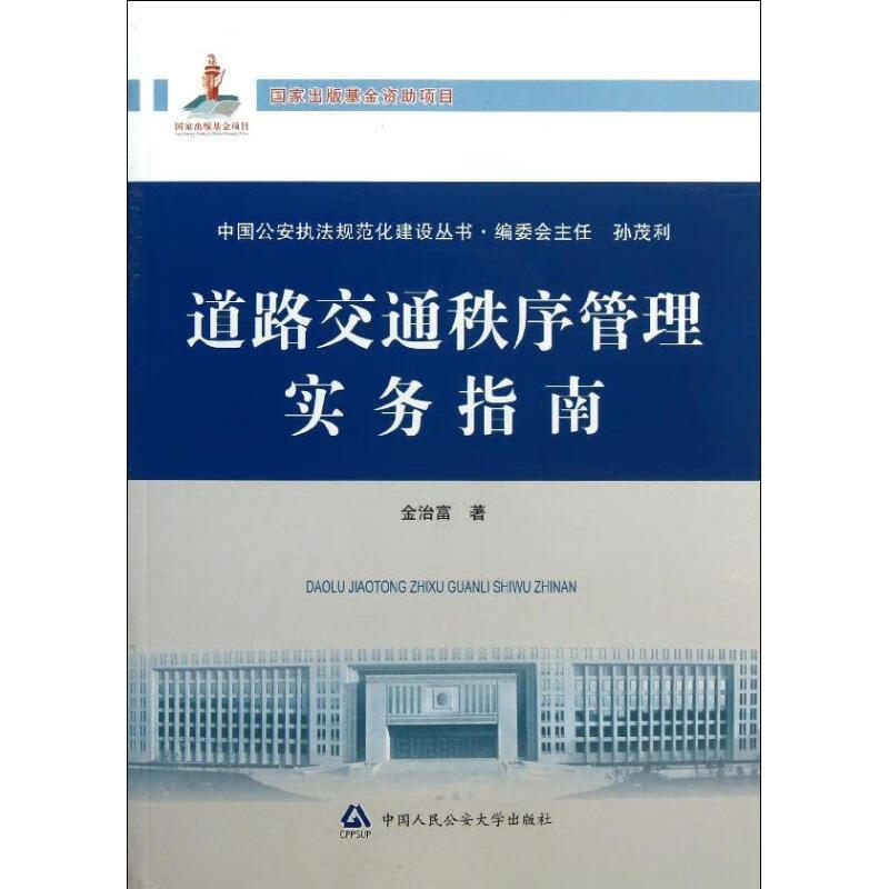 道路交通秩序管理实务指南 金治富著