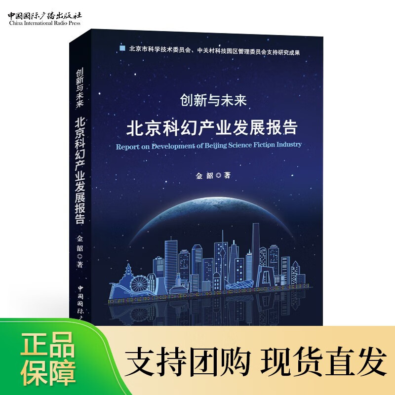 创新与未来:北京科幻产业发展报告 金韶 著