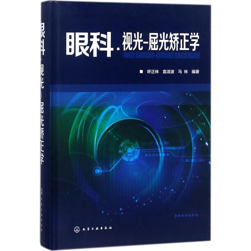 眼科·视光-屈光矫正学 9787311344 9787122311344
