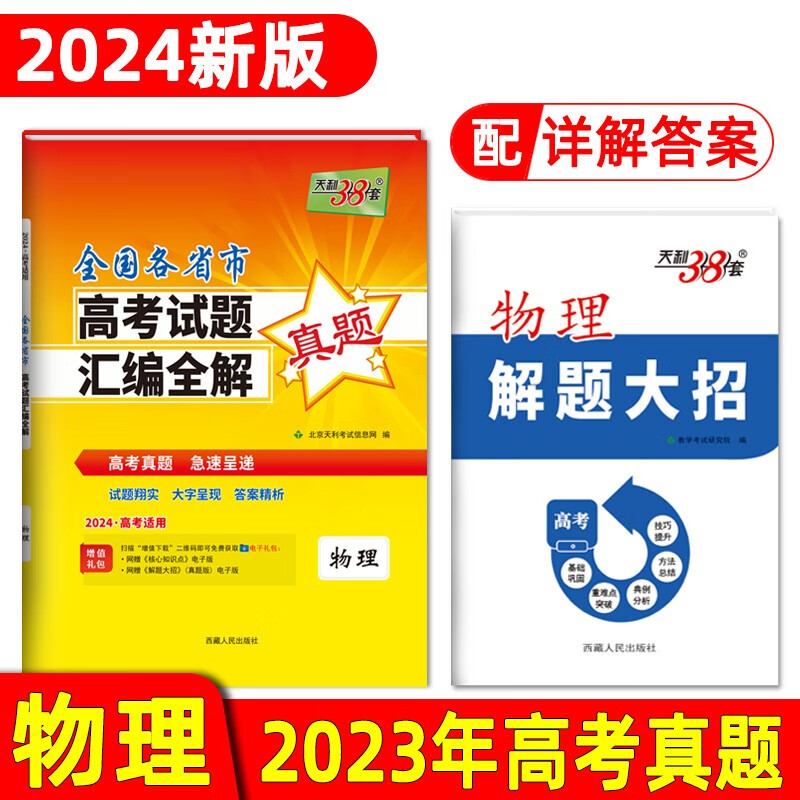 2024版天利38套高考真题全国各省市高考试题汇编全解语文文数理数英语物理化学生物政治历史地理文综理综全国各省市高考试题汇编全解一年真题全国卷新高考卷 2024 一年真题 物理