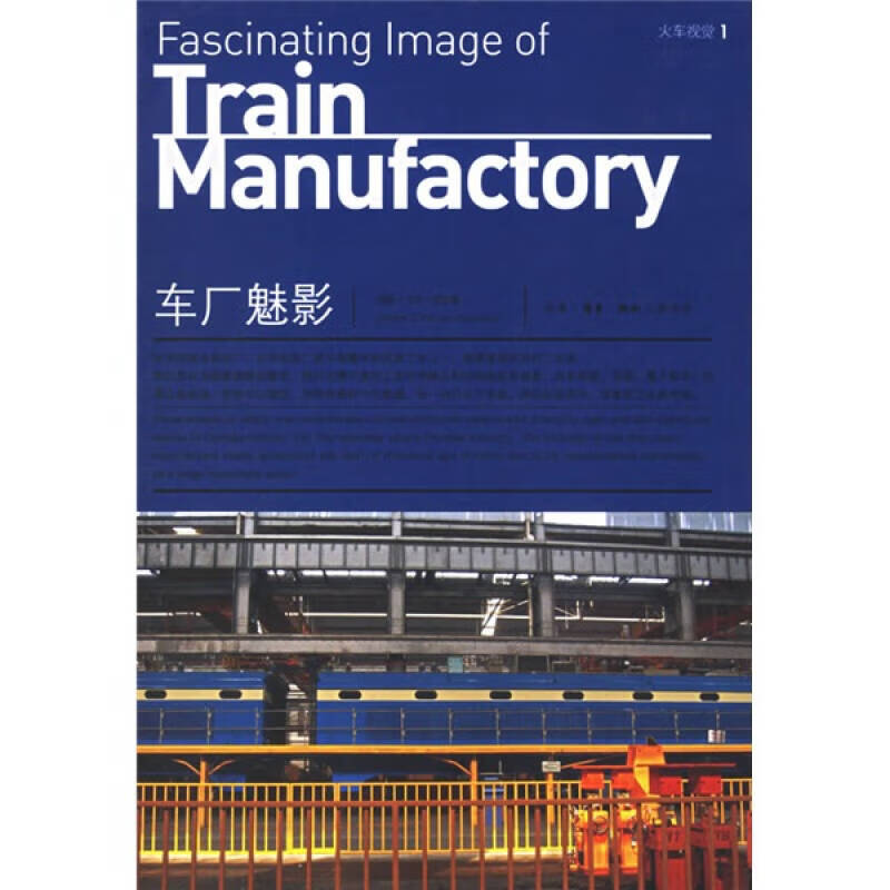 【书】车厂魅影 火车视觉1