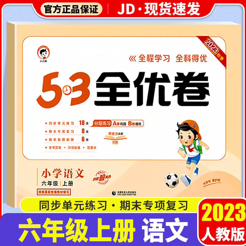 【科目版本可选】2023新版53全优卷六年级上小学六年级上册试卷测试卷五三6年级上5.3同步训练5+3期中期末检测卷 【六年级上】语文 人教版