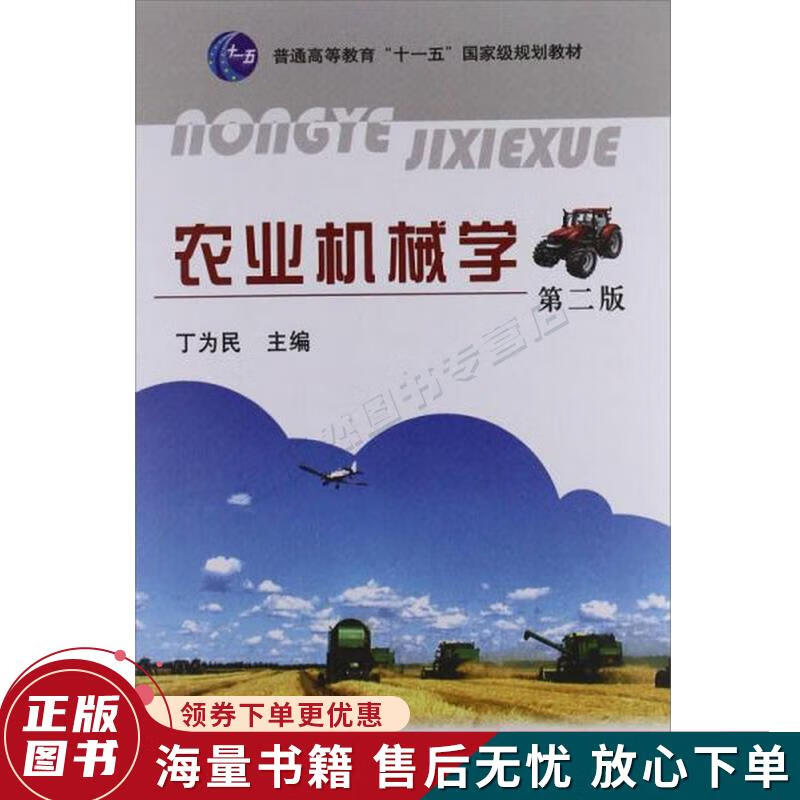 农业机械学第二版