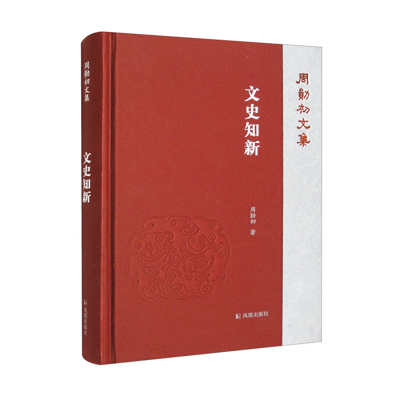 文史知新（周勋初文集）