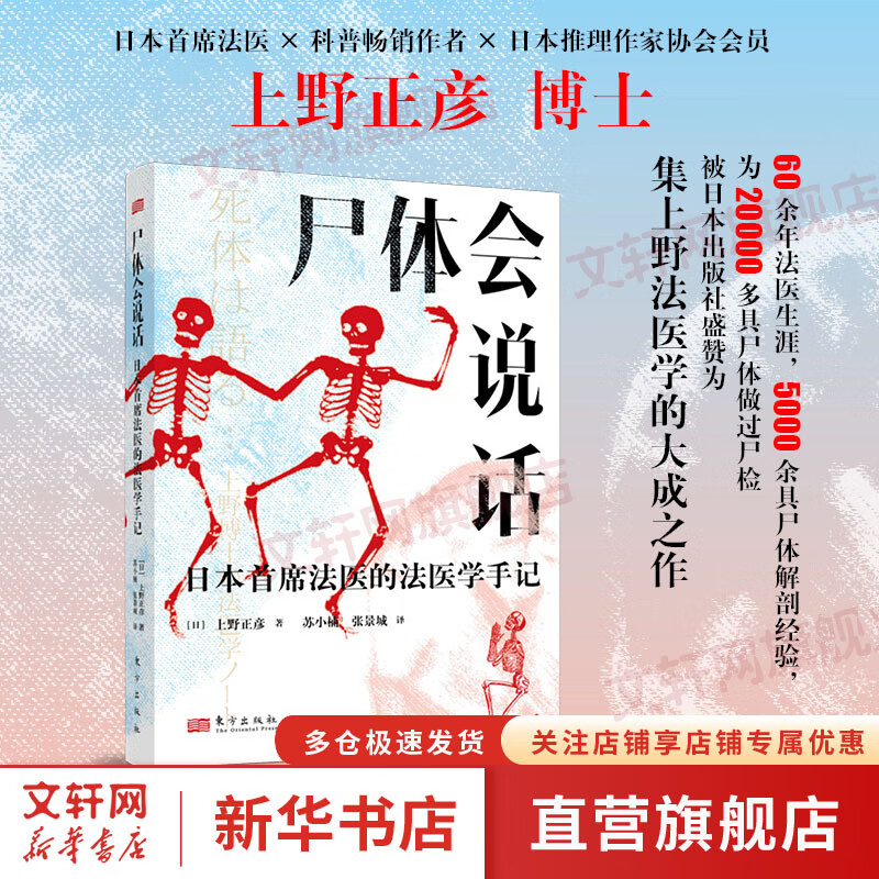 尸体会说话 日本首席法医的法医学手记 [日] 上野正彦 著 60余年法医生涯 5000余具尸体解剖经验 以法医之眼审视逝者 以法医之心关怀生命 图书