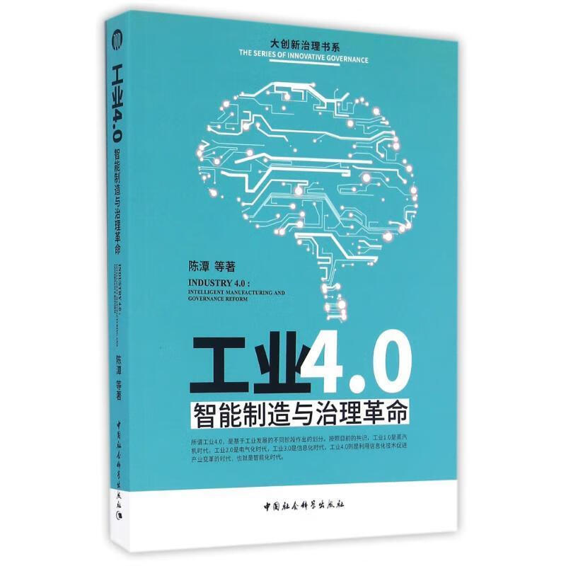 工业4.0：智能制造与治理革命