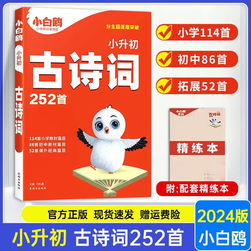 2024新版 万唯小白鸥小升初语文数学英语易错题必刷练习题满分作文大全写作技巧作文素材积累英语阅读理解与完形填空专项训 【小升初】古诗词252首 小学升初中
