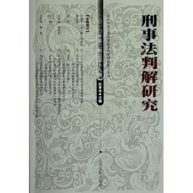 刑事法判解研究 赵秉志