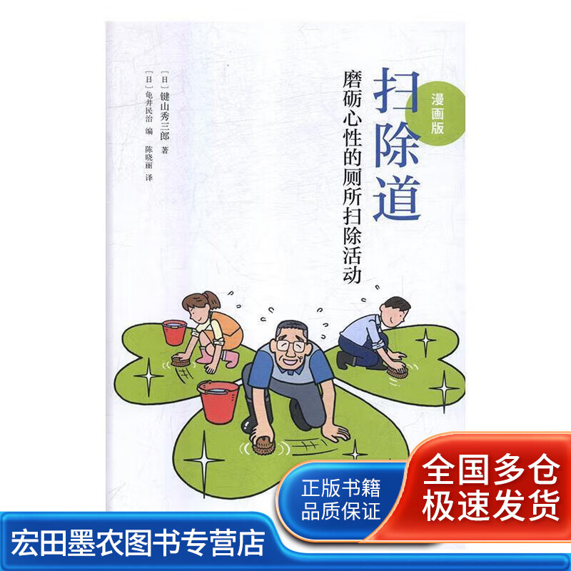 扫除道 磨砺心性的厕所扫除活动（漫画版）【好书】