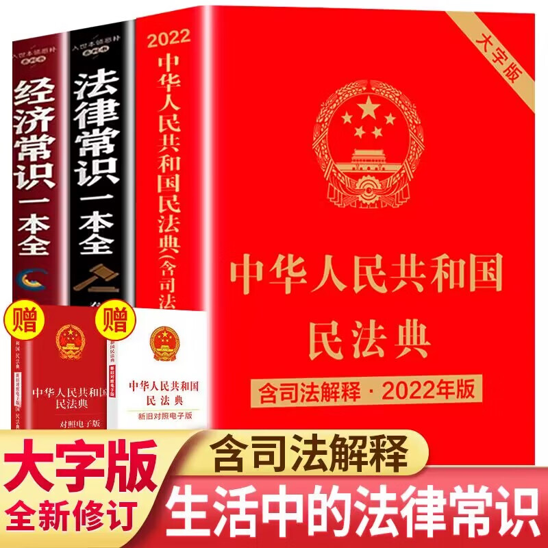 民法典2022及司法解释 中华人民共和国民法典宪法刑法公司法劳动法全套书大字版实用法律经济常识一本全 民法典2021-2022年施行民法法律书籍 【人气推荐3册】民法典+法律常识+经济常识