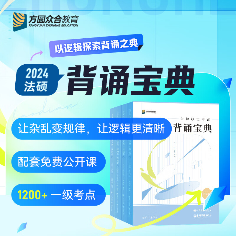 2024届众合法硕冲刺背诵宝典法律硕士联考视频课程配资料 全4册