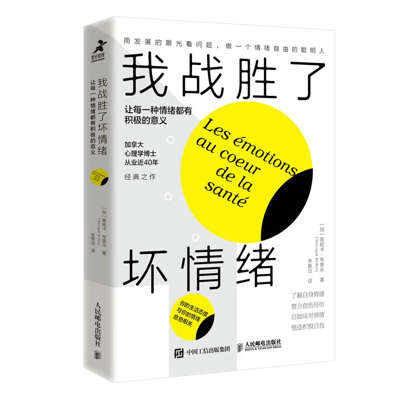 我战胜了坏情绪：让每一种情绪都有积极的意义（智元微库出品）