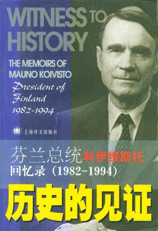 历史的见证：芬兰总统科伊维斯托回忆录1982-1994