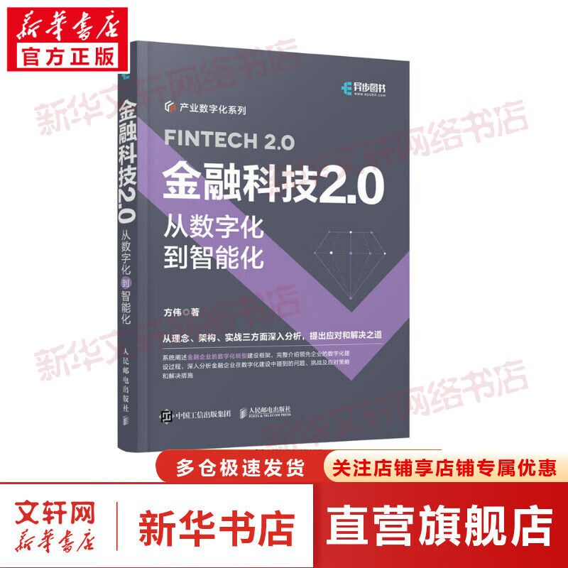 金融科技2.0 从数字化到智能化 图书
