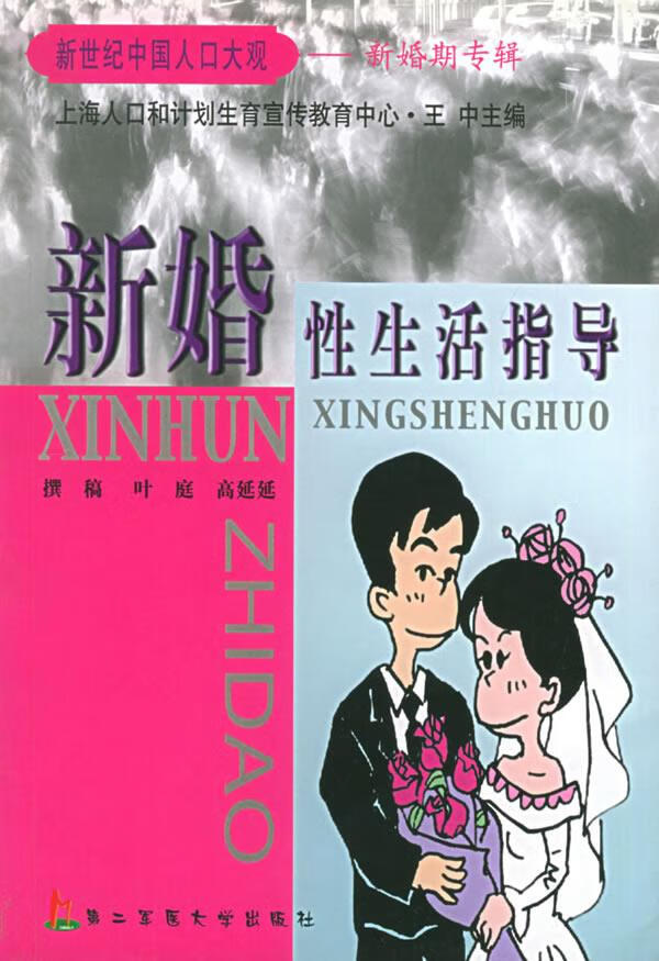 新婚性生活指导—新世纪中国人口大观－新婚期大观