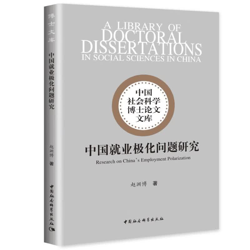 中国就业极化问题研究