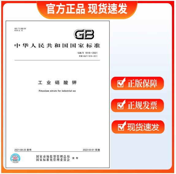 GB/T 1918-2021 工业硝酸钾