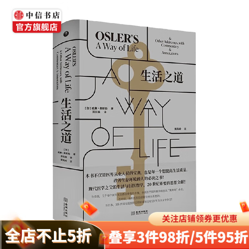 生活之道 威廉·奥斯勒 著 文学