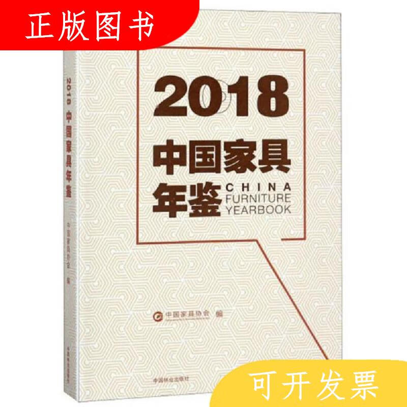 中国林业出版社中国家具协会2018中国家具年鉴9787503896774