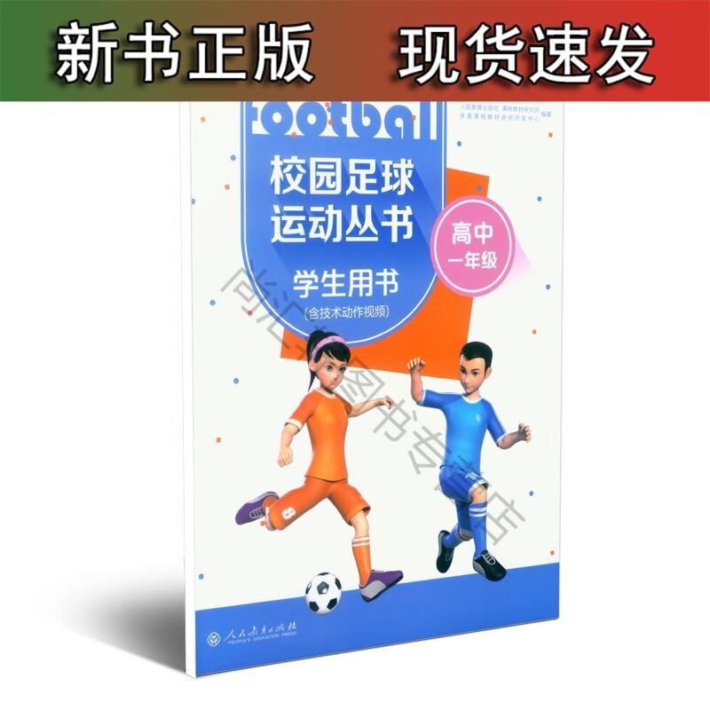 校园足球运动丛书 学生用书 高中一年级