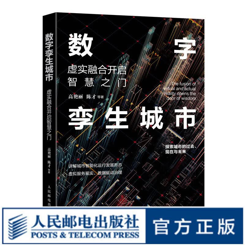 数字孪生城市 虚实融合开启智慧之门 智慧城市规划建设运营管理书籍 详解城市智能化运行发展形态