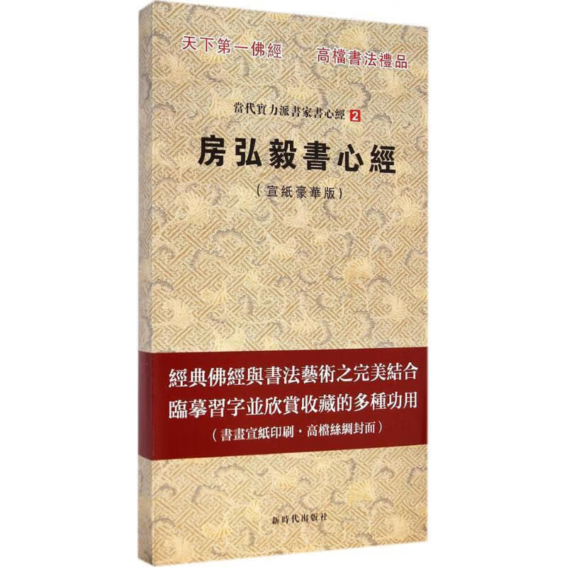 房弘毅书心经