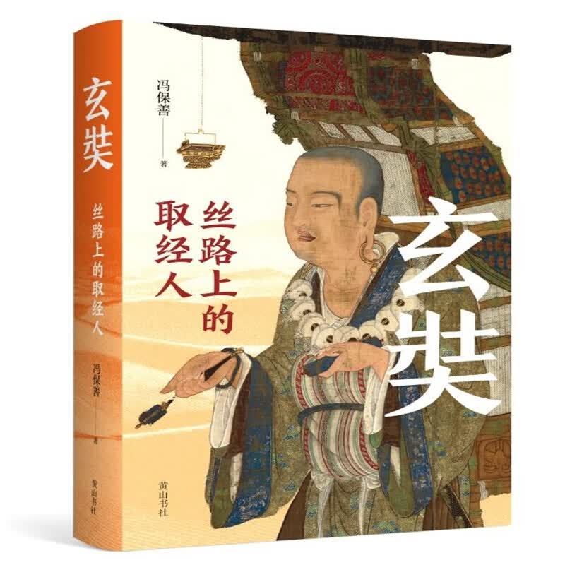 玄奘 丝路上的取经人