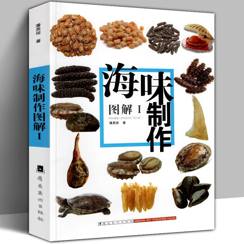 粤厨宝典 海味制作图解1 潘英俊 著 海参、鱼翅、鳆鱼（鲍鱼）制作方法