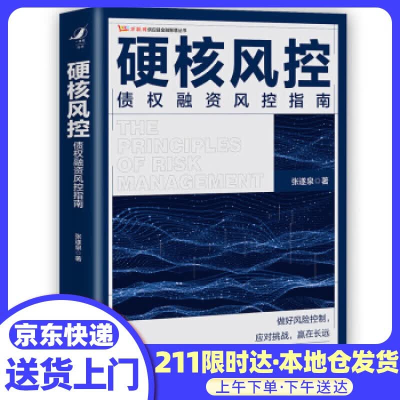 硬核风控—债权融资风控指南 张遂泉 中国人民大学出版社