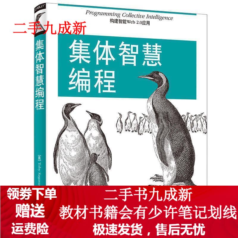 集体智慧编程 Toby Segaran(托比.西格兰) 著,莫映 王开福 译