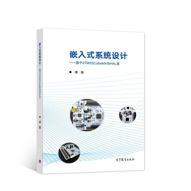 现货 嵌入式设计——基于STM32CubeMX与HAL库 漆强 9787040579062 高等教育出版社