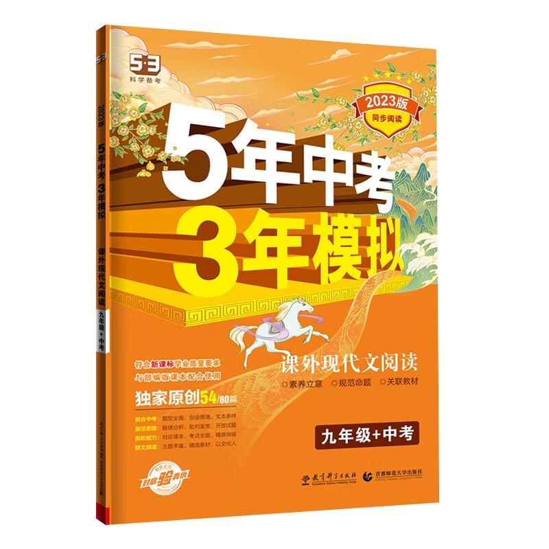 曲一线 53初中同步阅读 课外现代文阅读 九年级+中考 5年中考3年模拟2023版五三