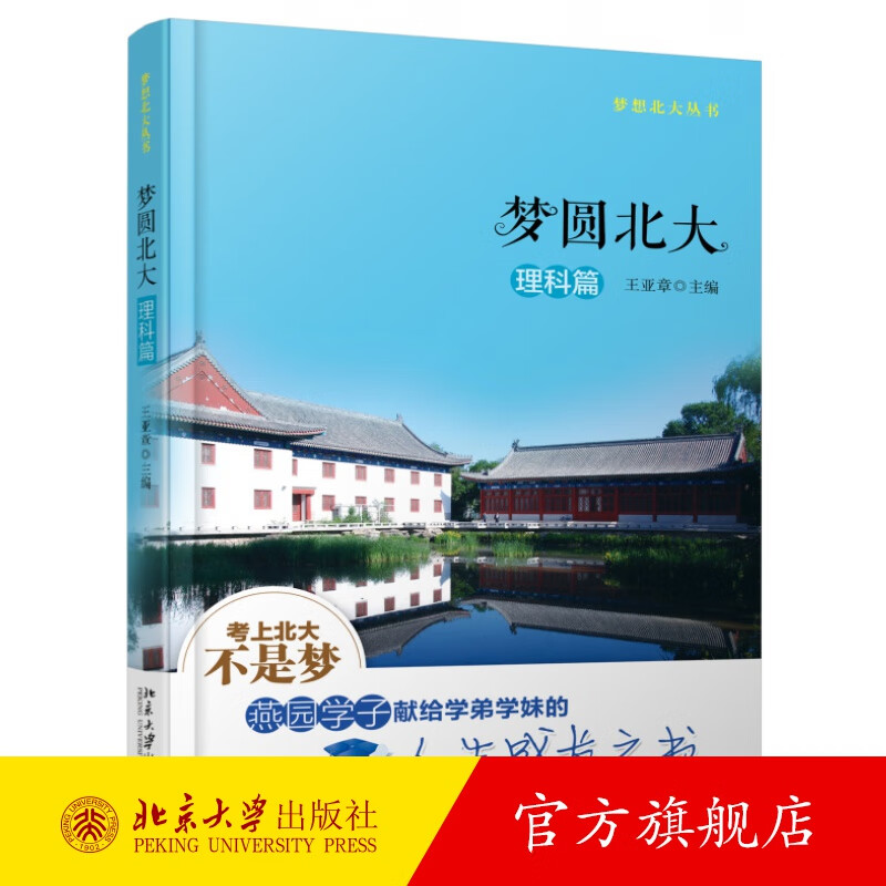 梦圆北大·理科篇 北京大学旗舰店