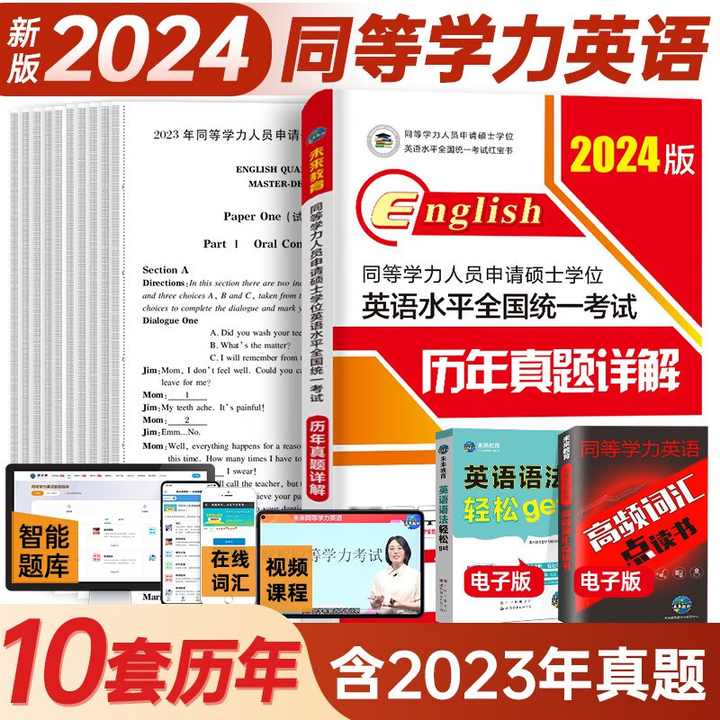 未来教育2024新版同等学力申请硕士学位英语水平全国统一考试一本通、历年真题、全真模拟、词汇 同等学力申硕英语自考教材用书 下单选择科目 历年真题详解