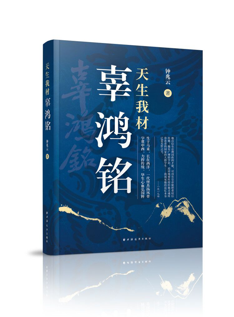 天生我材辜鸿铭9787547609194京东现货