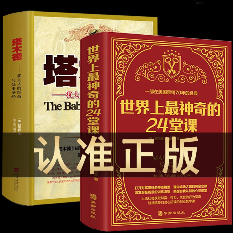 【完整版无删减】世界上最神奇的24堂课大全集 【全套2册】世界上神奇的24堂课+塔木德
