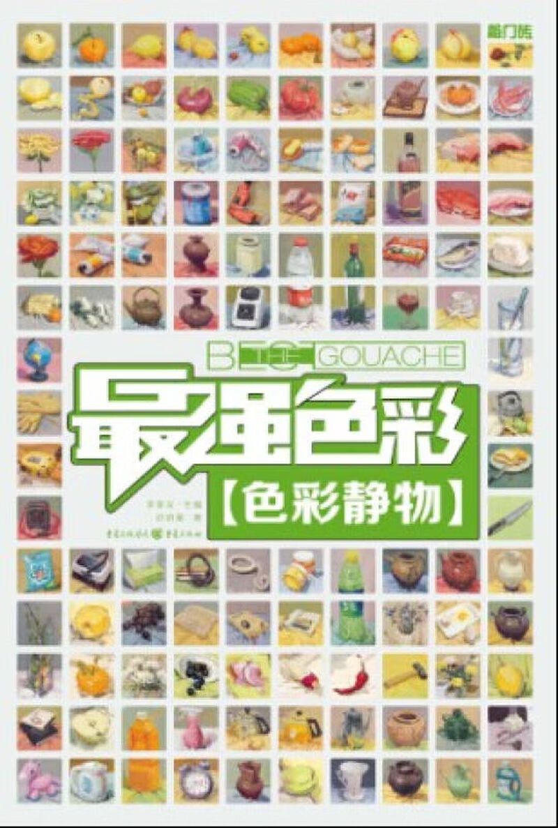 强色彩 色彩静物【好书】